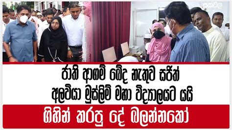 Live ජාති ආගම් බේද නැතුව සජිත් අලවියා මුස්ලිම් මහා විද්‍යාලයට යයි ගිහින් කරපු දේ බලන්නකෝ Youtube