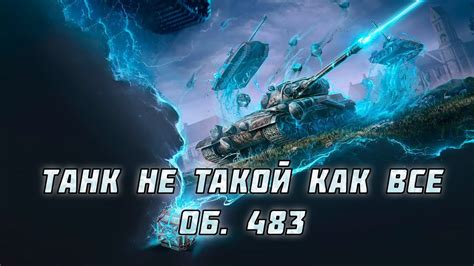 Играем в Турнире "С необъяснимой силой" | Об. 283 - YouTube