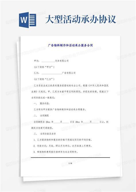 广告物料制作和活动承办服务合同标准版word模板下载编号qdnpkayn熊猫办公