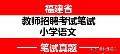 2014年 2021年福建省教师招聘考试小学语文学科专业知识笔试真题7套 知乎
