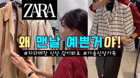 자라매장 왜 맨날 예쁜거야 Zara 가을부터 겨울까지 입을 예쁜옷 같이봐요 매장 둘러보기｜자라매장 아우터 자켓 코트