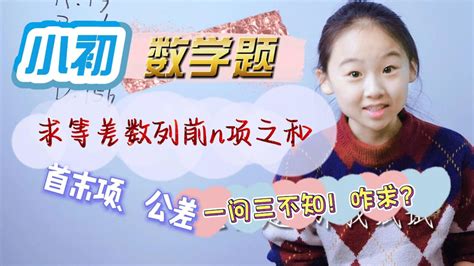 求等差数列前n项之和，首项末项公差一问三不知！咋求？高清1080p在线观看平台腾讯视频