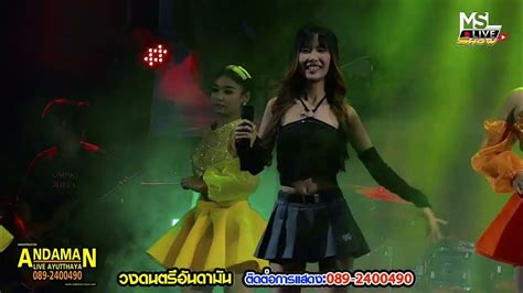 🔥วงดนตรีอันดามัน เปิดวงเพลงช้า วาไรตี้ งานเลี้ยงบริษัท ซันเด้น จำกัด นิคมโรจนะ อยุธยา Youtube