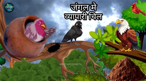 कार्टूनजंगल में कालु का मटका घर 02 Acchi Episode Rano Chidiya Wala