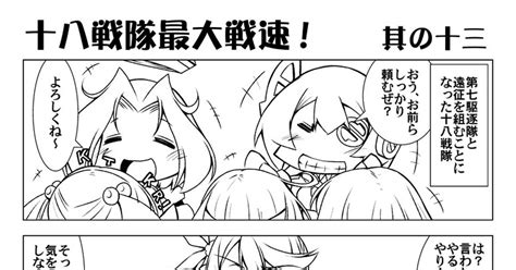 艦隊これくしょん 十八戦隊最大戦速！ 其の13 未江達のマンガ 漫画 艦これ漫画 天龍艦隊これくしょん Pixiv
