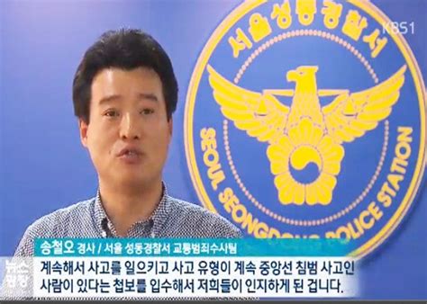 성동 교통법규 위반차량만 골라 2개월마다 ‘쿵 교통보험 사기범 검거