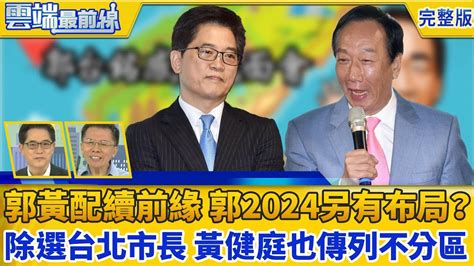 【雲端最前線】第698集 郭黃配續前緣 郭2024另有布局？ 除選台北市長 黃健庭也傳列不分區 Youtube