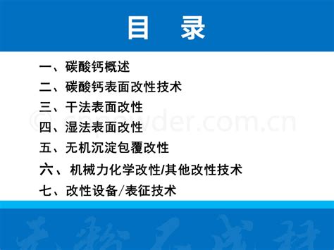 39页ppt了解：超细碳酸钙表面改性技术中国纳米行业门户