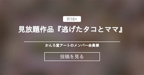 【かんろ堂】 見放題作品『逃げたタコとママ』 かんろ堂アートのメンバー会員様 かんろ堂アートの投稿｜ファンティア Fantia