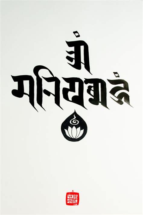 Oṃ Maṇi Padme Hūṃ Om Mani Padme Hum Sanscrito El Poder De Las Palabras