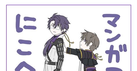 にこへし 日光一文字とへし切長谷部つめ2 むむのマンガ 刀剣乱腐 刀剣乱腐1000users入り Pixiv
