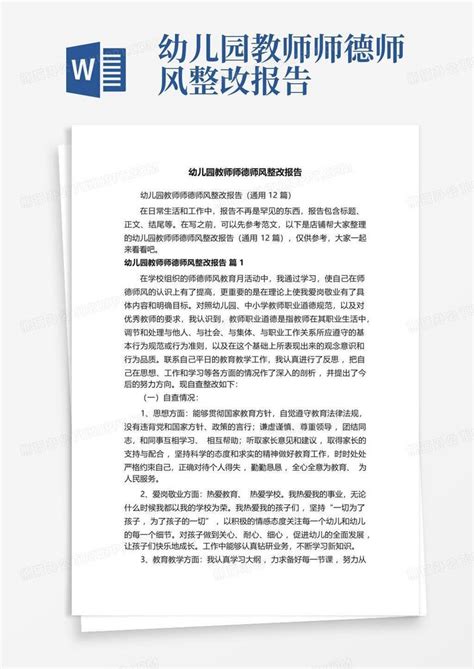 幼儿园教师师德师风整改报告Word模板下载 编号lnnxyprz 熊猫办公