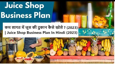 कम लागत में जूस की दुकान कैसे खोले 2023 Juice Shop Business Plan