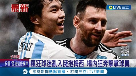 這素質瘋狂球迷從3公尺看台跳下闖入足球賽抱梅西 場內狂奔與球員擊掌大鬧40秒 小粉紅歪樓吹牛一輩子│記者 楊駿宗│【國際大現場