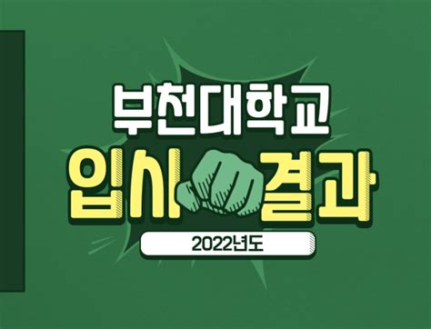 2022년 부천대학교 수시 및 정시 등급 부천대 네이버 블로그