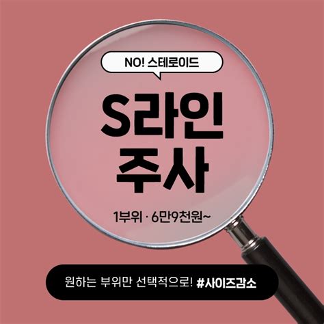 여리여리 S라인주사 할인 가격 후기 전후 효과 정보 By 동경한의원용산역점 여신티켓 국내 1등 피부과 성형외과 플랫폼
