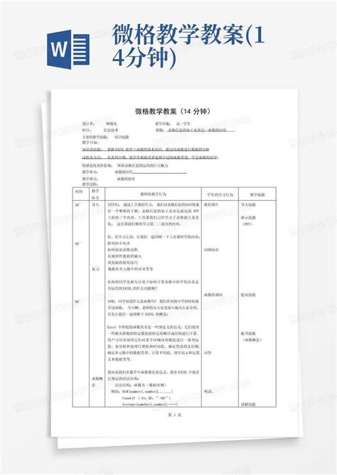 微格教学教案14分钟word模板下载编号lkxrzjpx熊猫办公