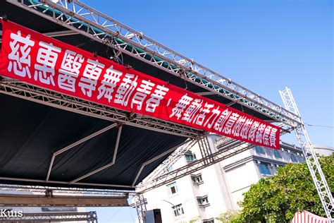 慈惠醫護管理專科學校 「113年慈惠醫專舞動青春、舞動活力創意啦啦隊錦標賽」是本校傳統年度大賽，為每年必辦的活動項