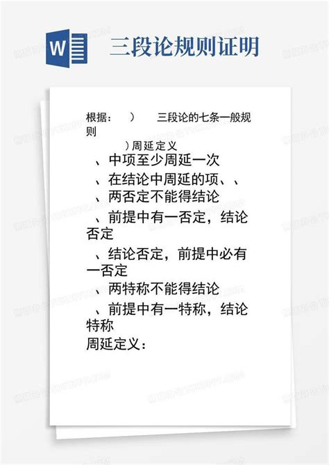 三段论规则证明Word模板下载 编号qadborme 熊猫办公