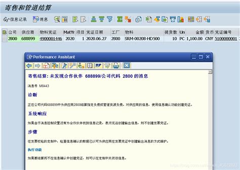sap 寄售结算 未发现合作伙伴 xxxx 公司代码 xxxx 的消息 寄售结算，没有发现合作伙伴 csdn博客