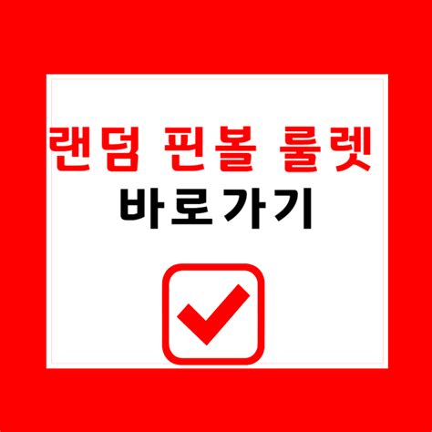 랜덤 핀볼 룰렛 숫자 뽑기 게임 사이트 바로가기 및 사용법 마블룰렛 나르키소스