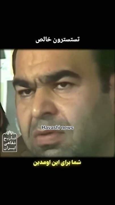 محمد صدفی تستسترون خالص ساواک تستسترون محمدصدفی عشقابدی Youtube