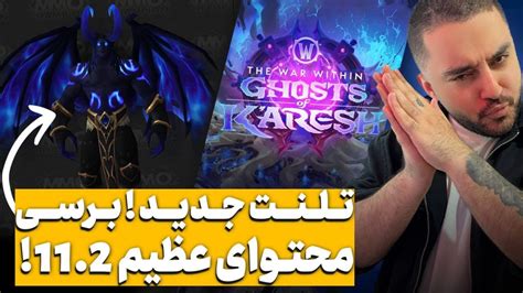 تلنت جدید دیمن هانتر ، تغییرات میتیک پلاس محتوای عظیم پچ 112 وارویدین دیونه کنندست Youtube