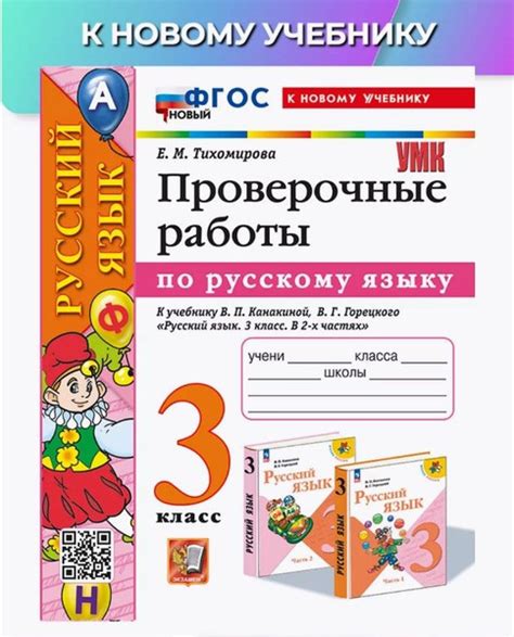 Русский язык. 3 класс. Проверочные работы к учебнику В. П. Канакиной, В ...