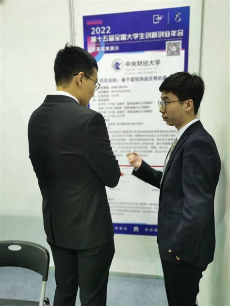喜报我校入选第十五届全国大学生创新创业年会项目数创新高 中央财经大学教务处