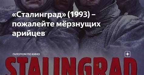 «Сталинград 1993 пожалейте мёрзнущих арийцев Галопом по кино Дзен