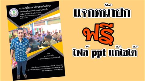 แจกหน้าปกฟรี ไฟล์ Ppt แก้ไขได้ หน้าปกรายงาน ปกsar ปกแผน Portfolio ทำง่ายด้วยเพาเวอร์พ้อย Youtube