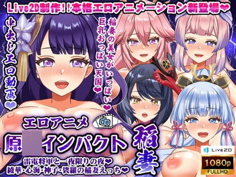 エロアニメde原〇インパクト稲妻～雷電将軍と一夜限りの夜♪綾華・心海・神子・裟羅の稲妻えっち♪～ むこね屋 Dlsite 同人 R18