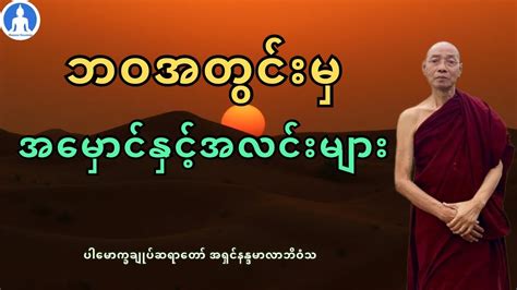 ဘဝအတွင်းမှ အမှောင်နှင့်အလင်းများ တရားတော် ပါမောက္ခချုပ်ဆရာတော် အရှင်နန္ဒမာလာဘိဝံသ Youtube