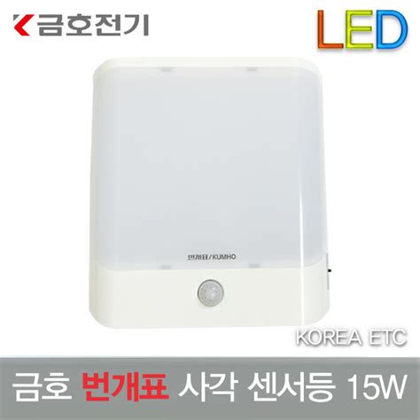 금호전기 번개표 LED 센서등 15W O1565SMS 사각 센서등 현관등 전구 램프 조명 ETC
