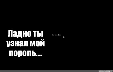 Комикс мем Ладно ты узнал мой пороль Комиксы Meme