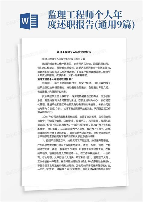 监理工程师个人年度述职报告 通用9篇 Word模板下载 编号lnnrpegy 熊猫办公
