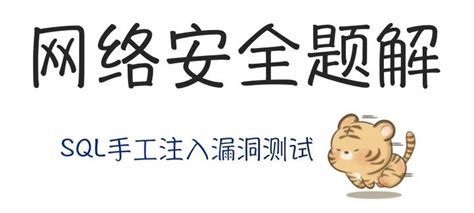 👻 网络安全 Sql手工注入漏洞测试mysql数据库 知乎