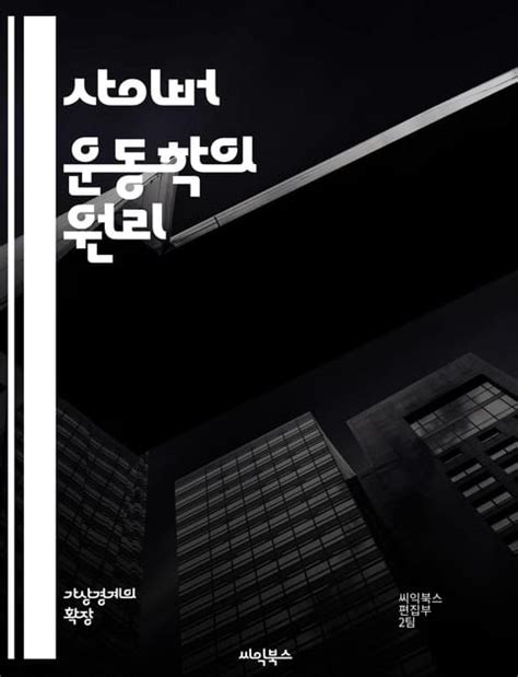 사이버 운동학의 원리 인공지능 로봇공학 바이오메카닉스 가상현실 증강현실 데이터 분석 운동 시뮬레이션 인간 컴퓨터 상호작용 기계학습 운동 제어 소프트웨어