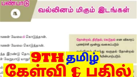 9th Tamil வல்லினம் மிகும் இடங்கள் கேள்வி பதில் Book Back Question And Answers Jeevas