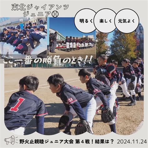 11月24日月⚾ジュニア この日は野火止親睦大会 第4戦目、勝って最終戦に繋げたい！ 2回裏、フォアボール等でランナーを出し2点タイムリー