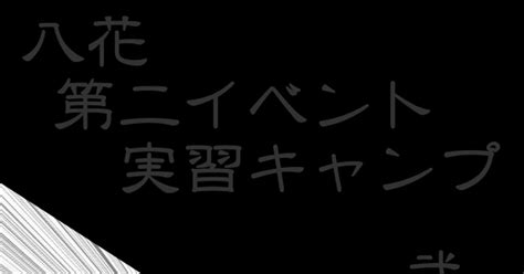 八花】 【八花】実習・弐【実習キャンプ】 黒瀬のマンガ 【八花】交流 【八花】実習キャンプ Pixiv