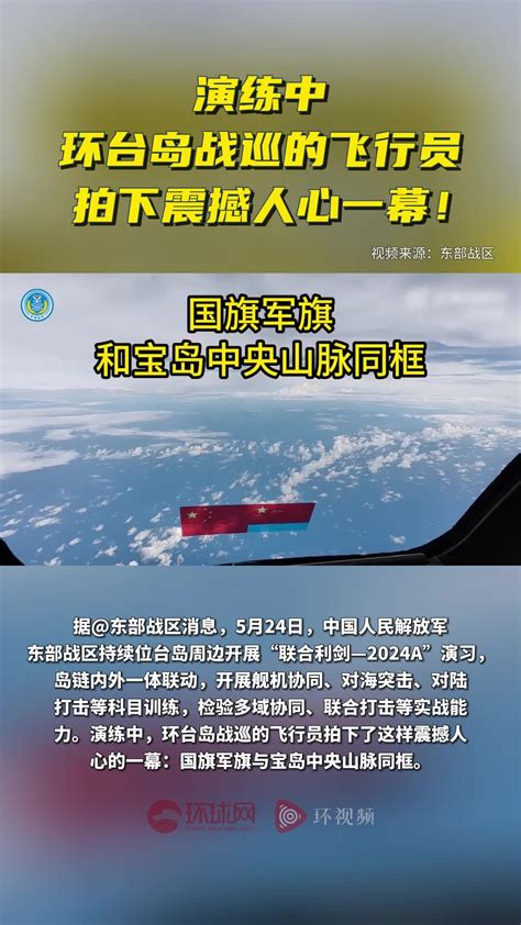 演练中，环台岛战巡的飞行员拍下震撼人心一幕！