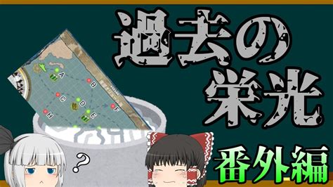 【艦これヒストリー】提督vs潜水艦娘 Inオリョクル【ゆっくり実況】 Youtube