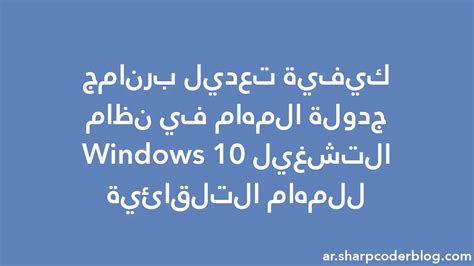 كيفية تعديل برنامج جدولة المهام في نظام التشغيل Windows 10 للمهام