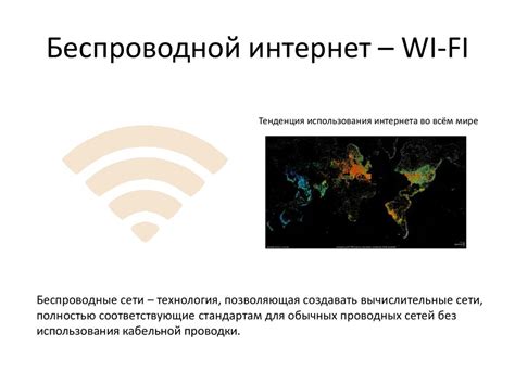 Беспроводной интернет - презентация онлайн