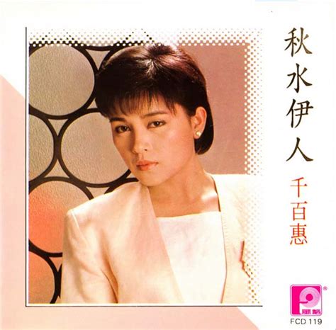 千百惠音乐专辑39张 Wavcue 成长的痕迹
