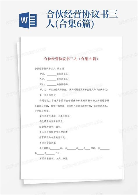 合伙经营协议书三人 合集6篇 Word模板下载 编号qrwydypw 熊猫办公