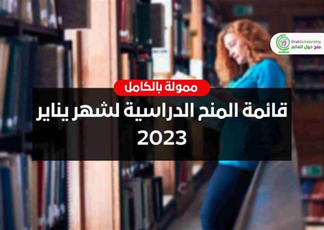 قائمة المنح الدراسية لشهر يناير 2023 ممولة بالكامل منح حول العالم