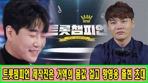 트롯챔피언 프로듀서가 거액의 몸값을 걸고 황영웅을 출현 초대 황영웅 즉각 동의 박서진 분노 나는 그 범죄자와 함께 일할 수 없어다 제작진의 충격 선택 박서진이나