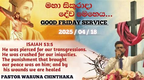 2025 04 18 මහා සිකුරාදා දේව මෙහෙය Good Friday Service Youtube